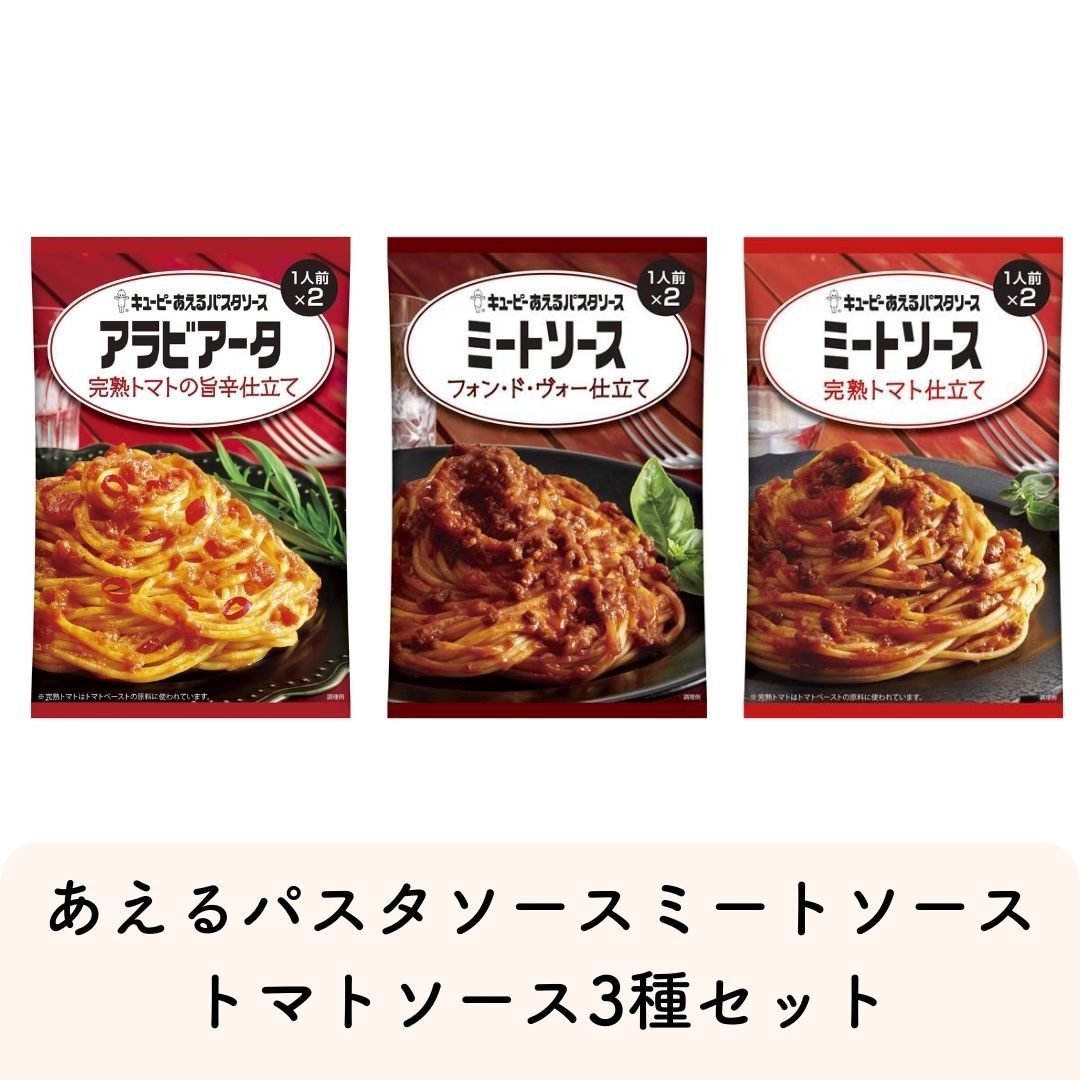あえるパスタソースミートソース・トマトソース3種セット | Qummy（キユーミー）