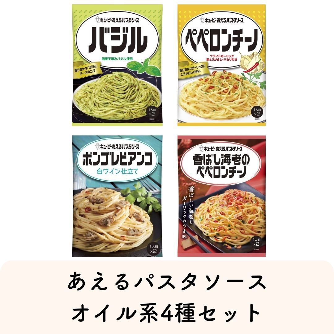あえるパスタソースオイル系4種セット | Qummy（キユーミー）
