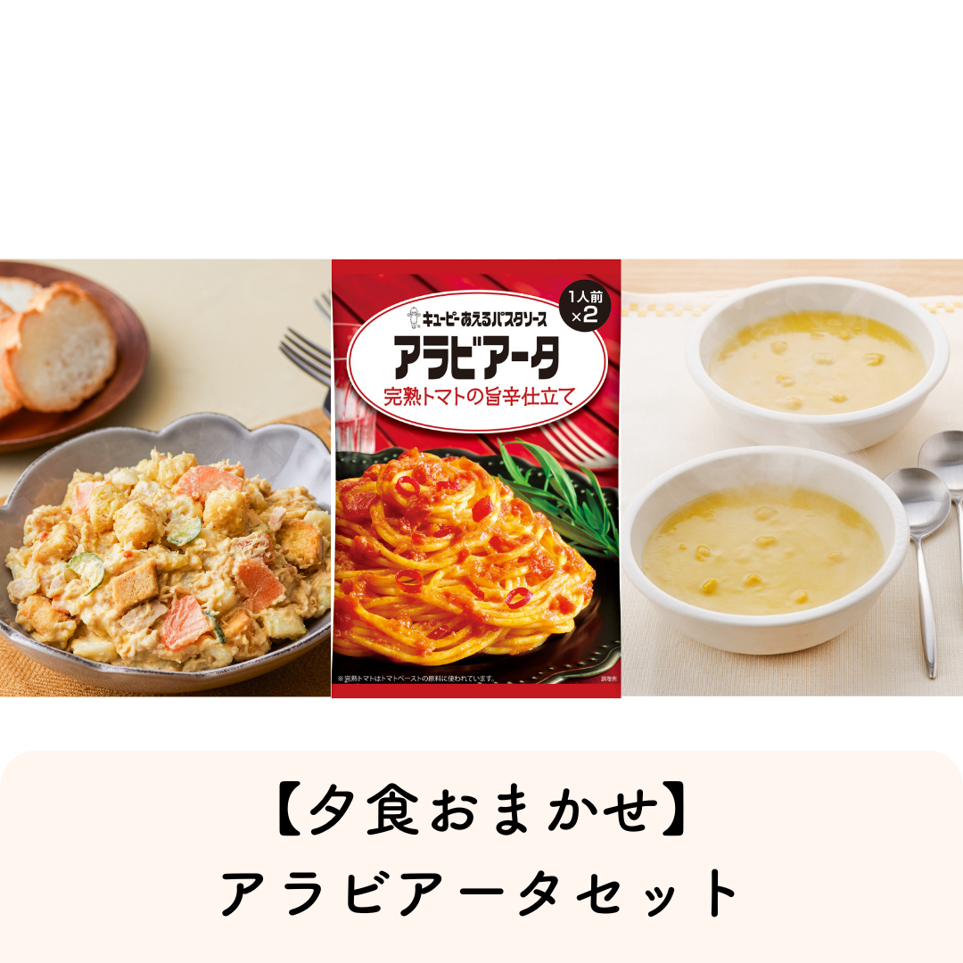 【夕食おまかせ】2人前 アラビアータセット（サラダ・スープ付） | Qummy（キユーミー）