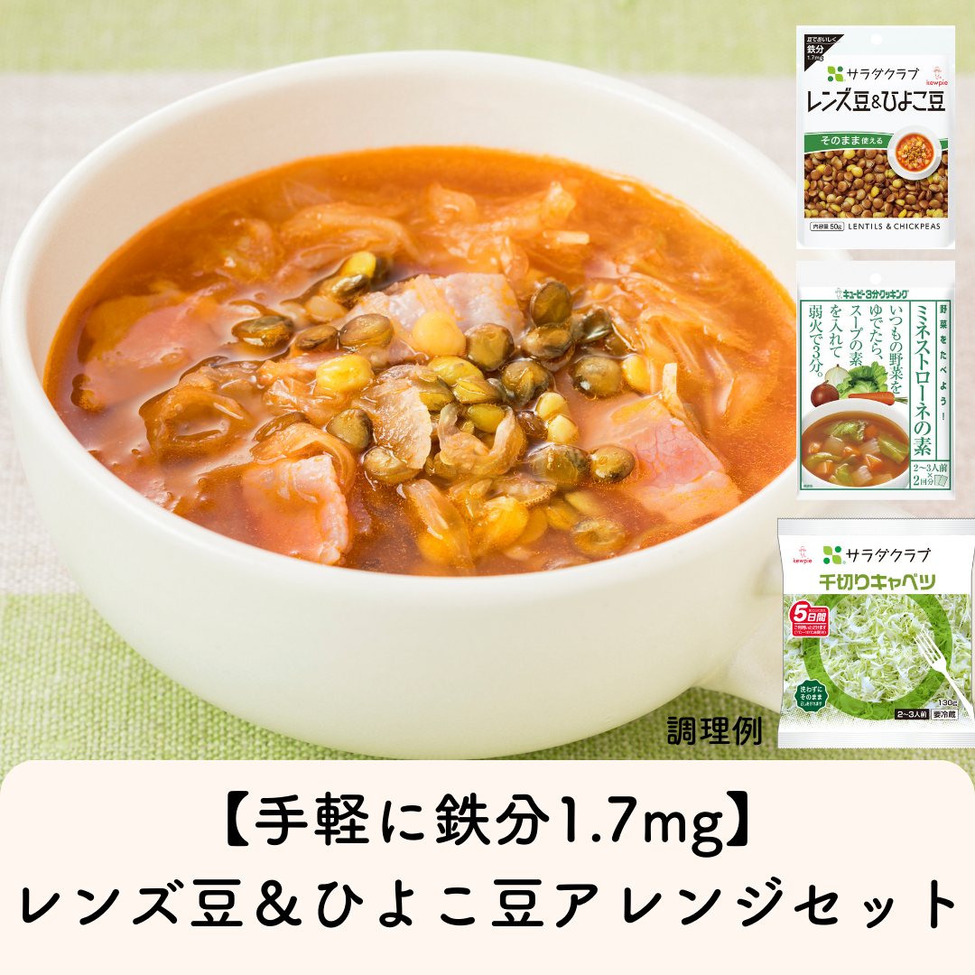 【手軽に鉄分1.7mg】 レンズ豆＆ひよこ豆アレンジセット（2人前） | Qummy（キユーミー）