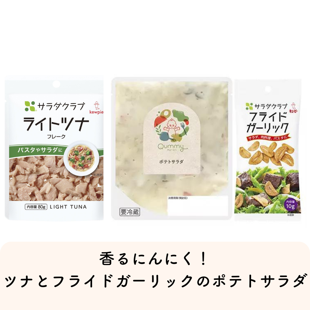 香るにんにく！ツナとフライドガーリックのポテトサラダ(2～3人前) Qummy | Qummy（キユーミー）