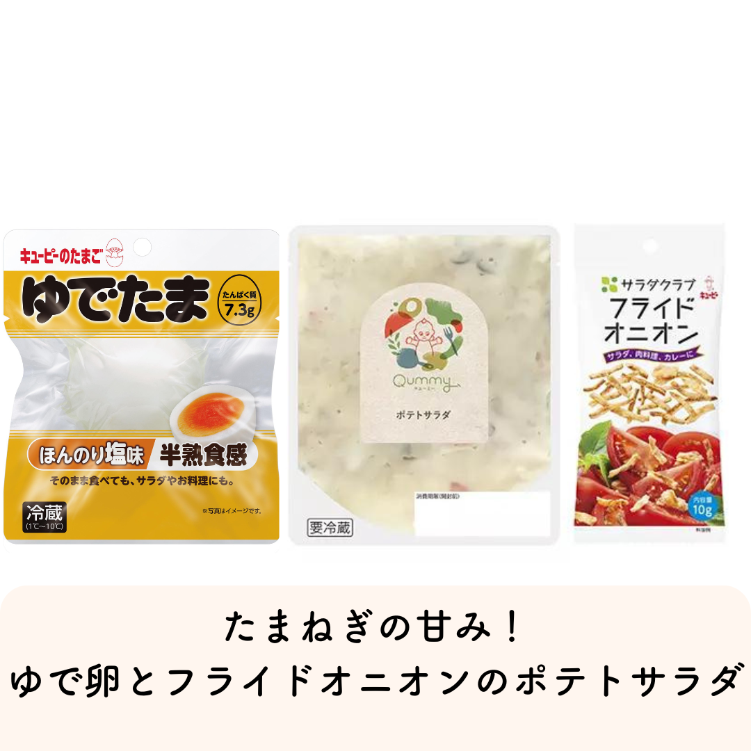 たまねぎの甘み！ゆで卵とフライドオニオンのポテトサラダ (2～3人前) Qummy | Qummy（キユーミー）