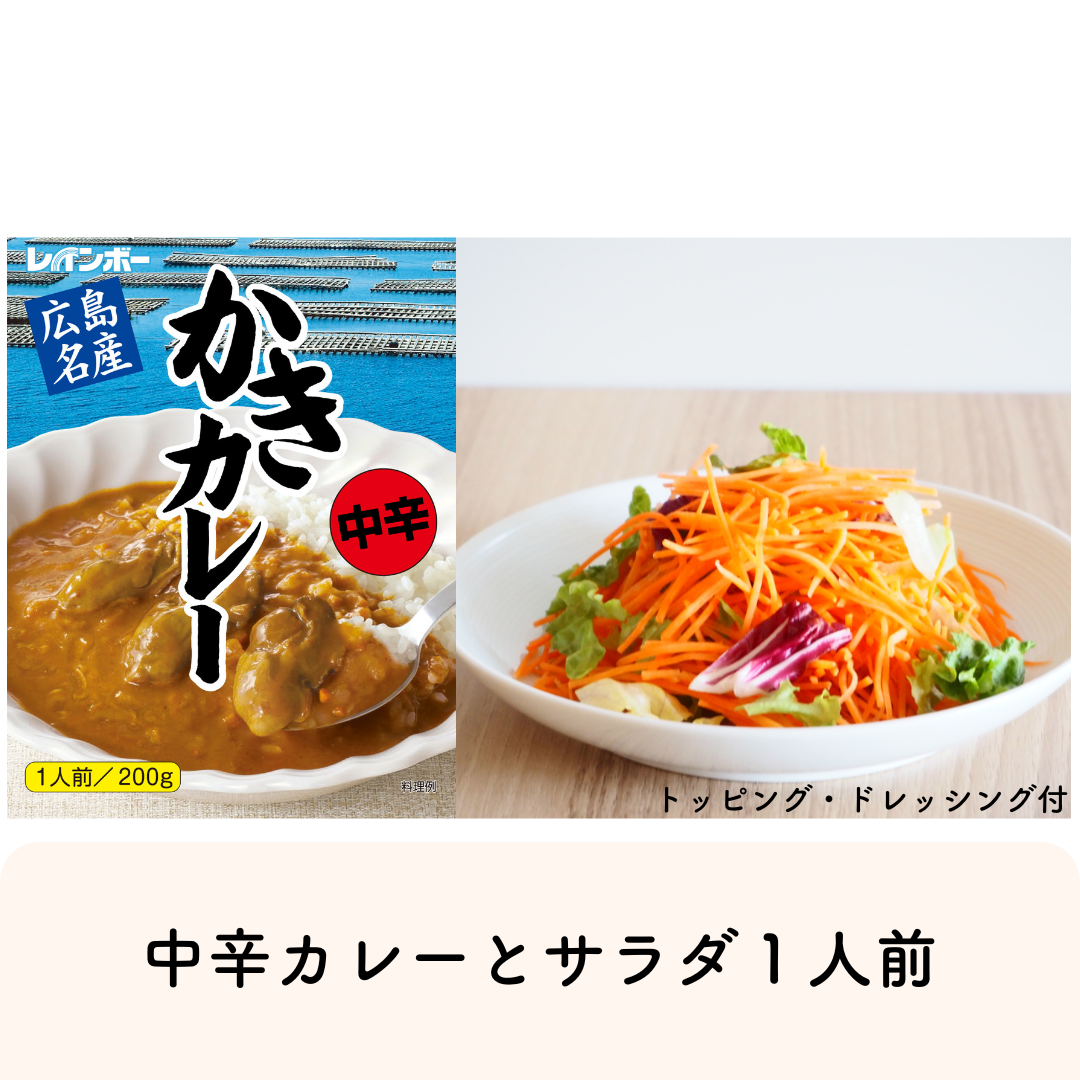 【販売終了】金曜日の夕食に！かきカレー(中辛)＋サラダ(1人前) | Qummy（キユーミー）