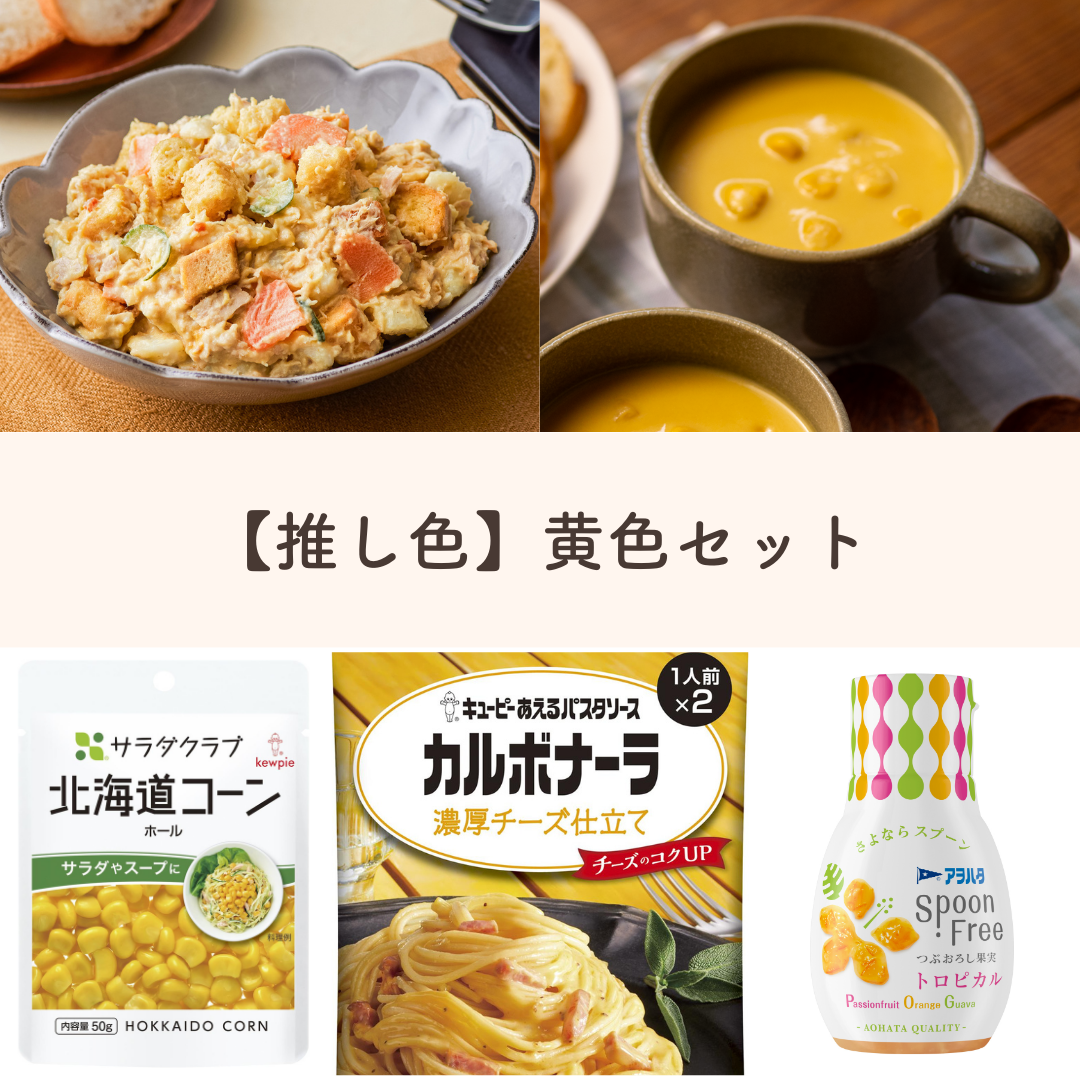 【推し色】黄色セット | Qummy（キユーミー）