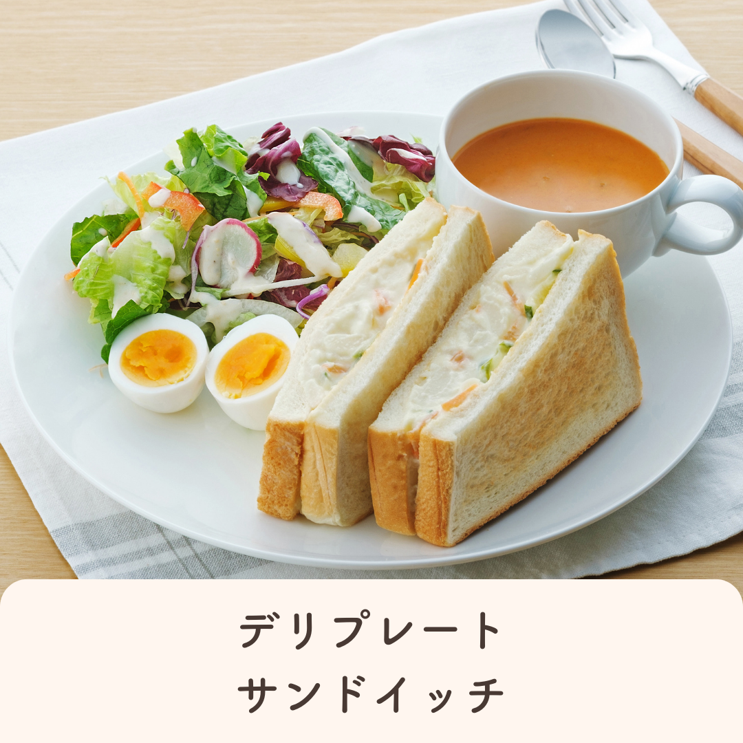 【販売終了】デリプレート【サンドイッチ】(2人前) Qummy | Qummy（キユーミー）