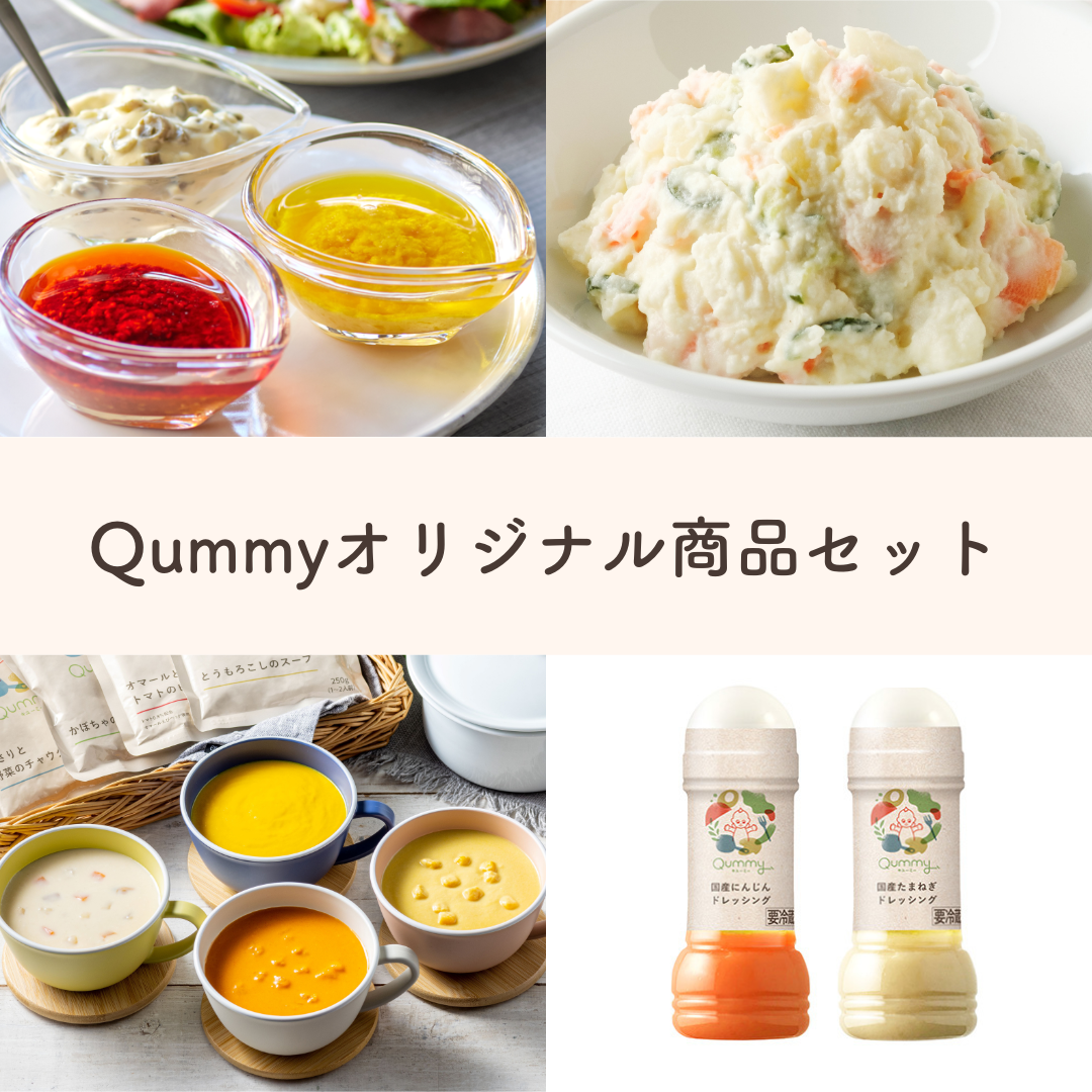 Qummyオリジナル商品セット | Qummy（キユーミー）
