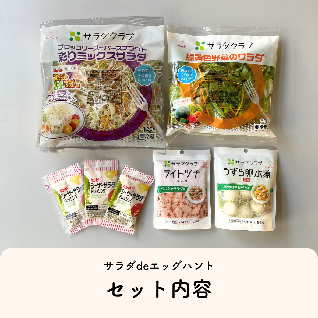 見つけてエッグ！サラダ(2~3人前) Qummy【イースター2024】 | Qummy（キユーミー）