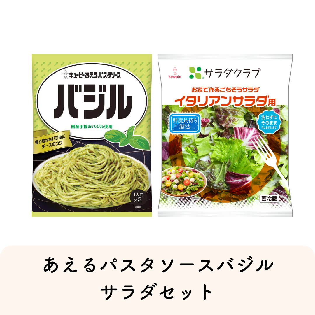 あえるパスタソースバジル・サラダセット（ベジマシ！バジルパスタ）(2人前) Qummy | Qummy（キユーミー）