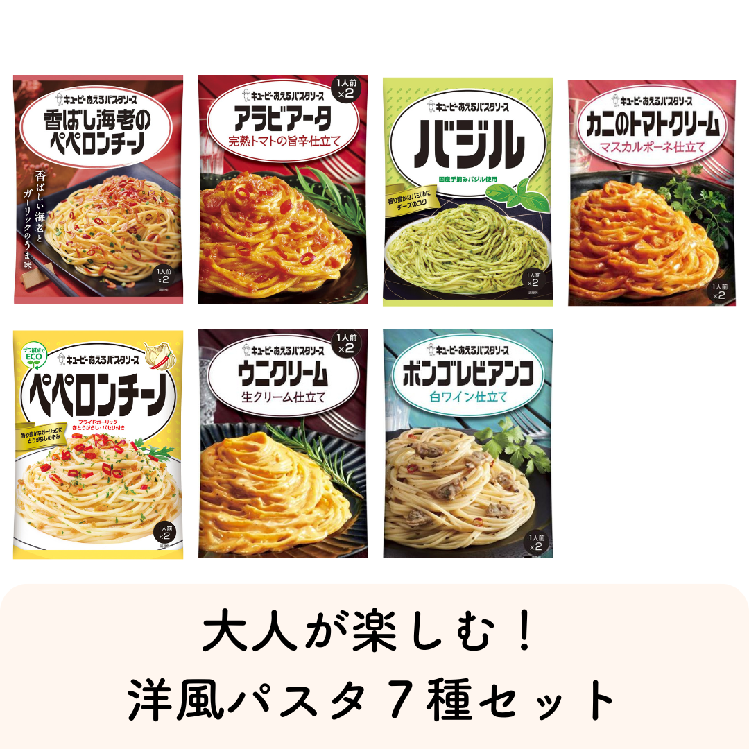 大人が楽しむ！洋風パスタ7種セット | Qummy（キユーミー）