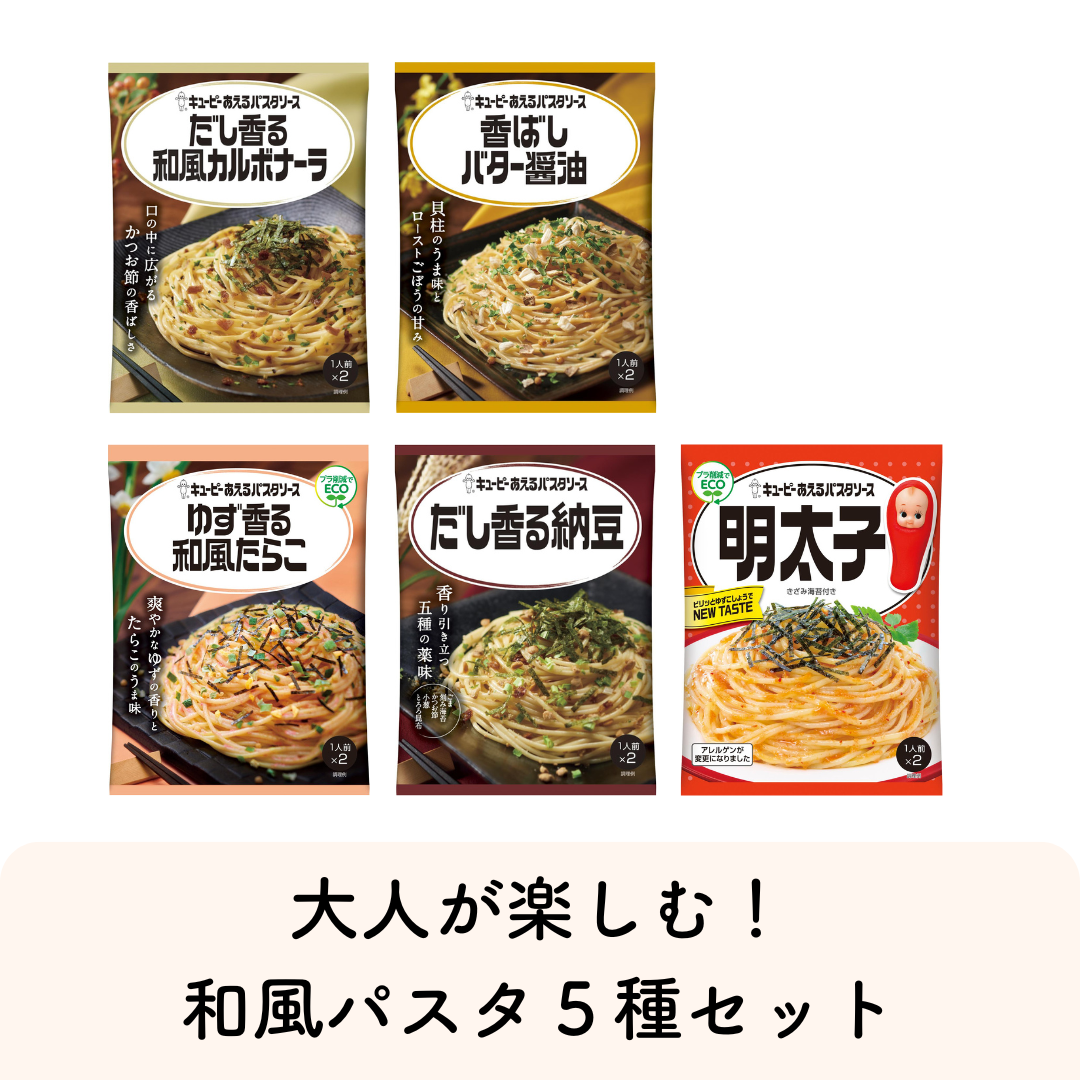 大人が楽しむ！和風パスタ5種セット | Qummy（キユーミー）