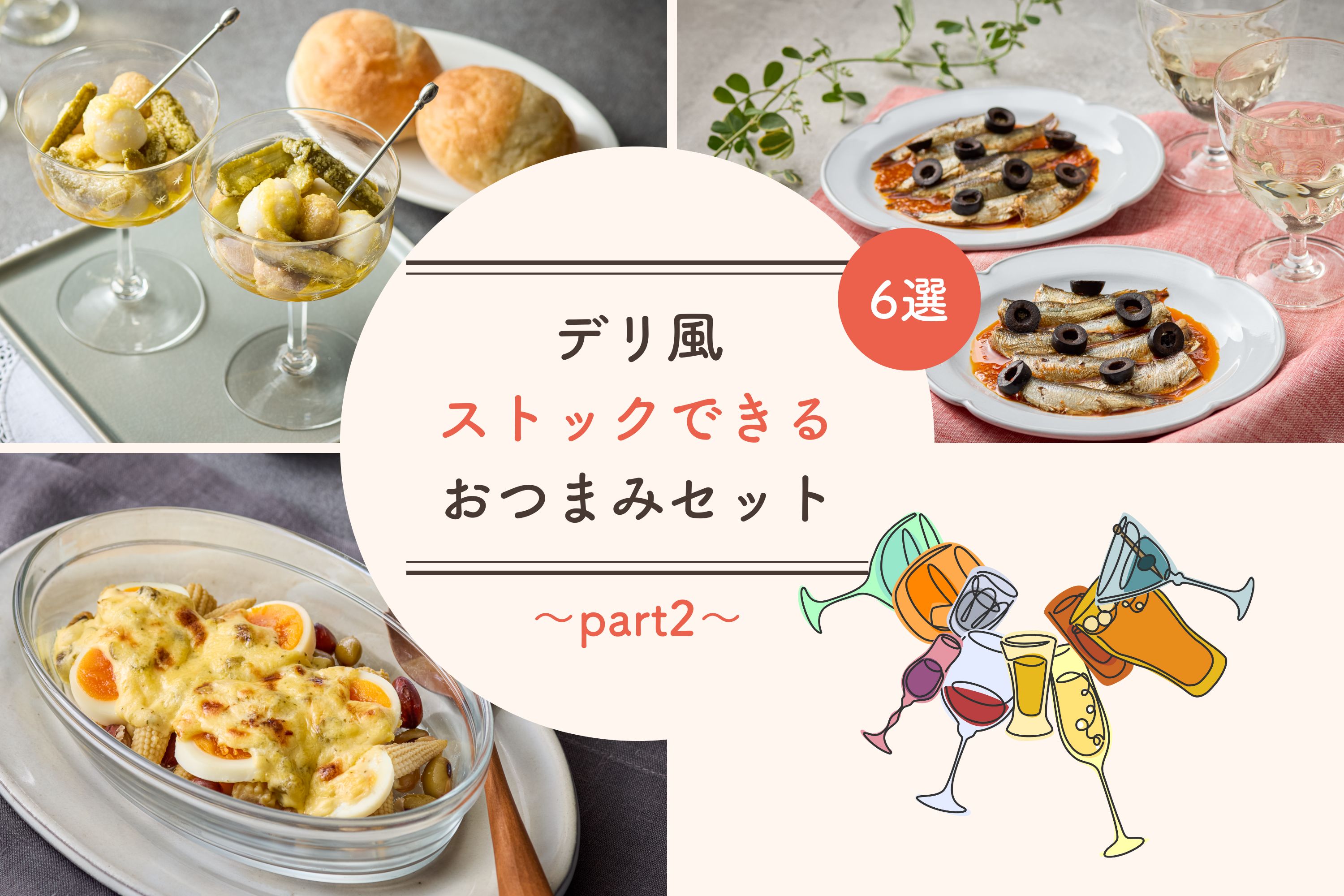 "ヘルシー飲み会の主役"＆"会話に花咲く"「ストックおつまみ」6選 | Qummy（キユーミー）