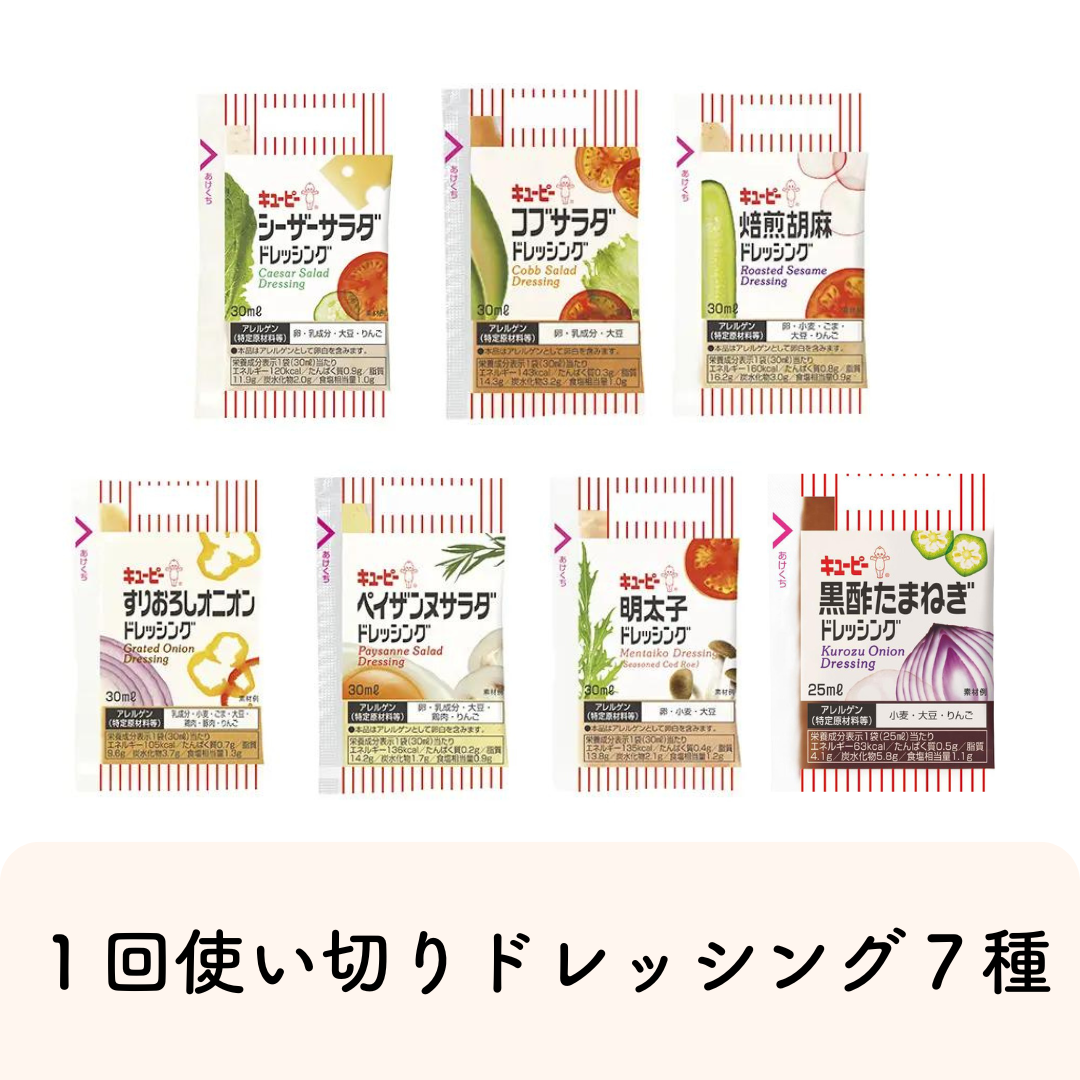 小袋ドレッシング7種セット | Qummy（キユーミー）