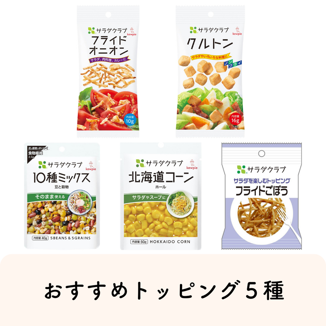 Qummy担当者おすすめトッピング5種セット | Qummy（キユーミー）