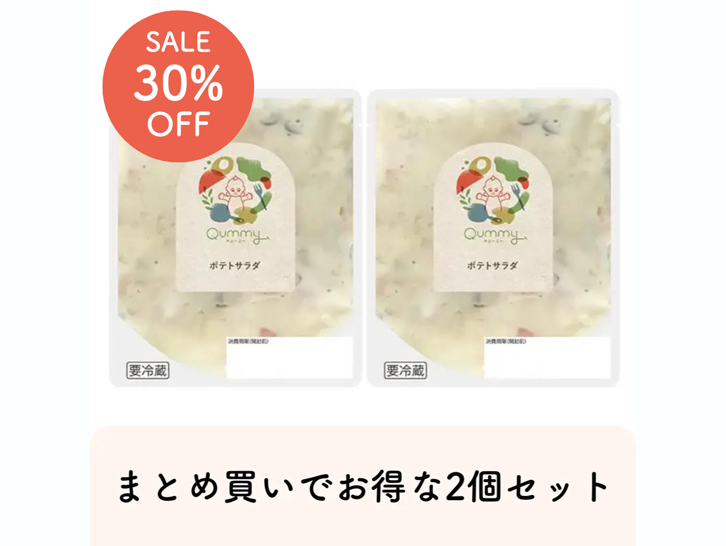 【SALE】Qummy ポテトサラダ 200g(2～3人前)×2袋【まとめ買いでお得】 | Qummy（キユーミー）