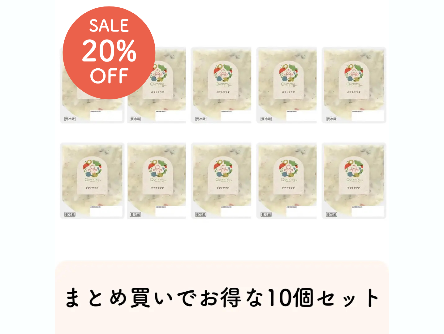 【まとめ買いでお得】Qummy ポテトサラダ 200g(2～3人前)×10袋 【SALE】 | Qummy（キユーミー）