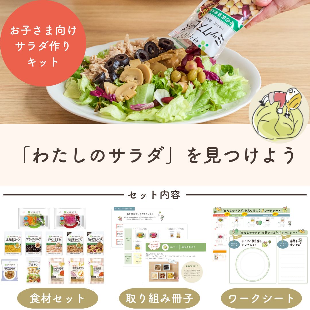 【小学生向け】はじめてのサラダづくりキットQummy | Qummy（キユーミー）