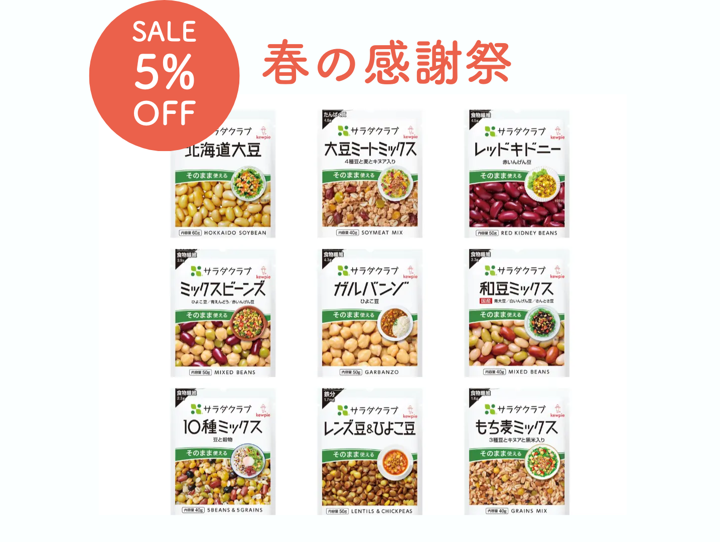 【春の感謝祭SALE】豆系トッピング9種セット | Qummy（キユーミー）