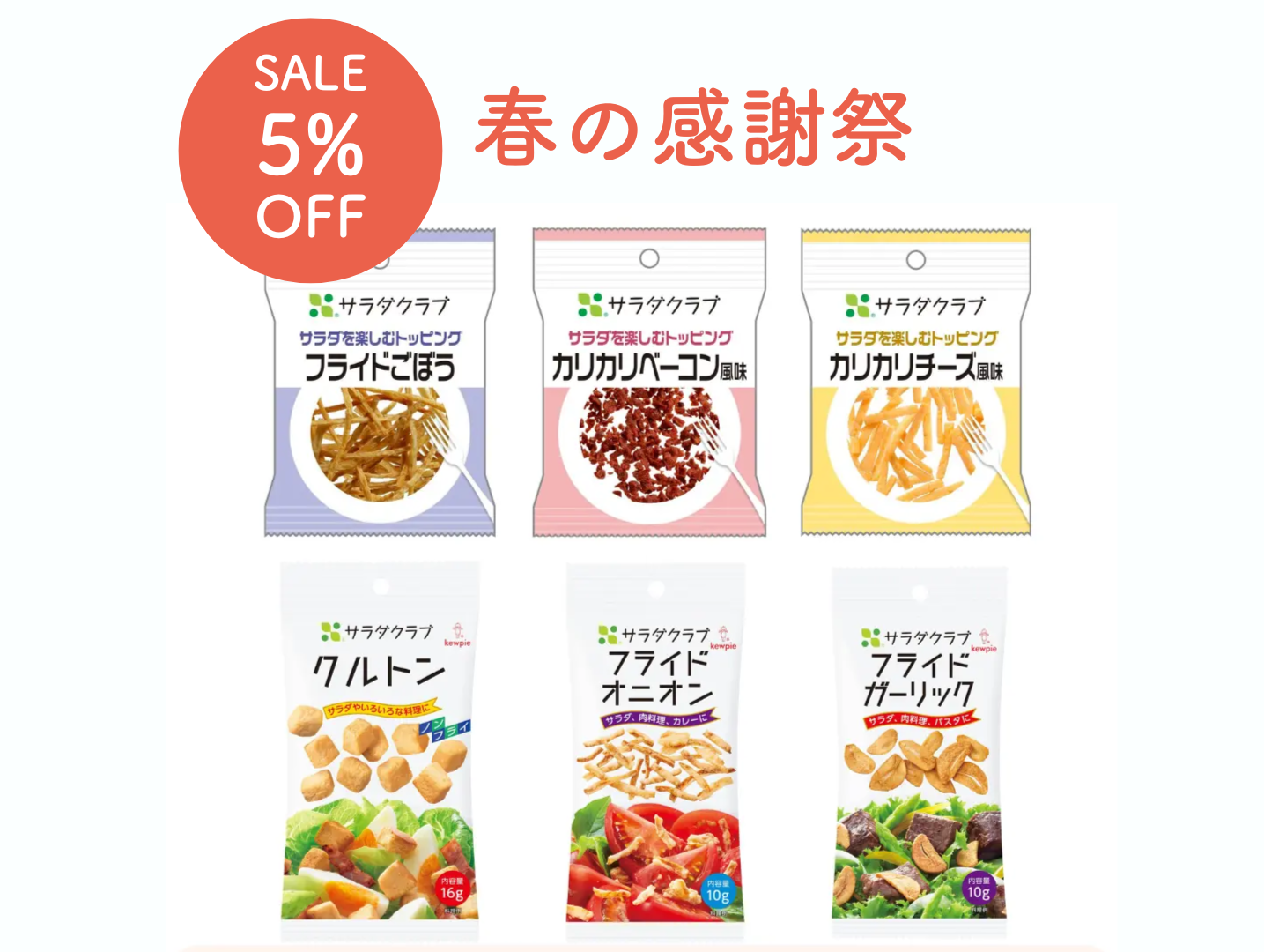【春の感謝祭SALE】パリパリ食感を楽しむトッピング6種セット | Qummy（キユーミー）