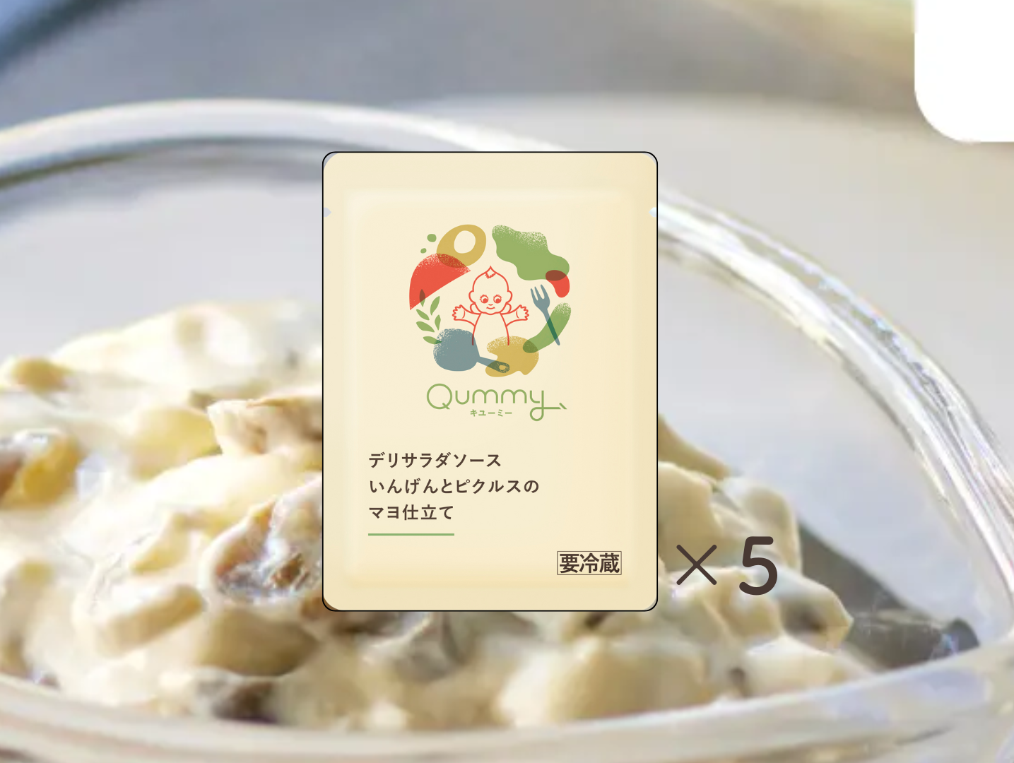 【SALE】【30％OFF】Qummy デリサラダソース いんげんとピクルスのマヨ仕立て 50g ×5袋【まとめ買いでお得】≪Qummy3周年≫ | Qummy（キユーミー）