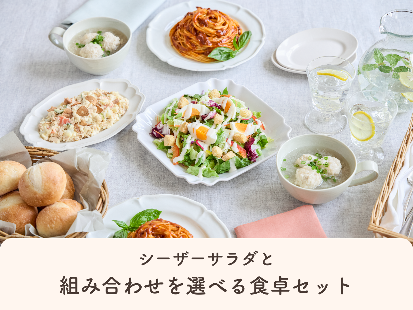 選んで作る♪シーザーサラダのある食卓セットQummy | Qummy（キユーミー）