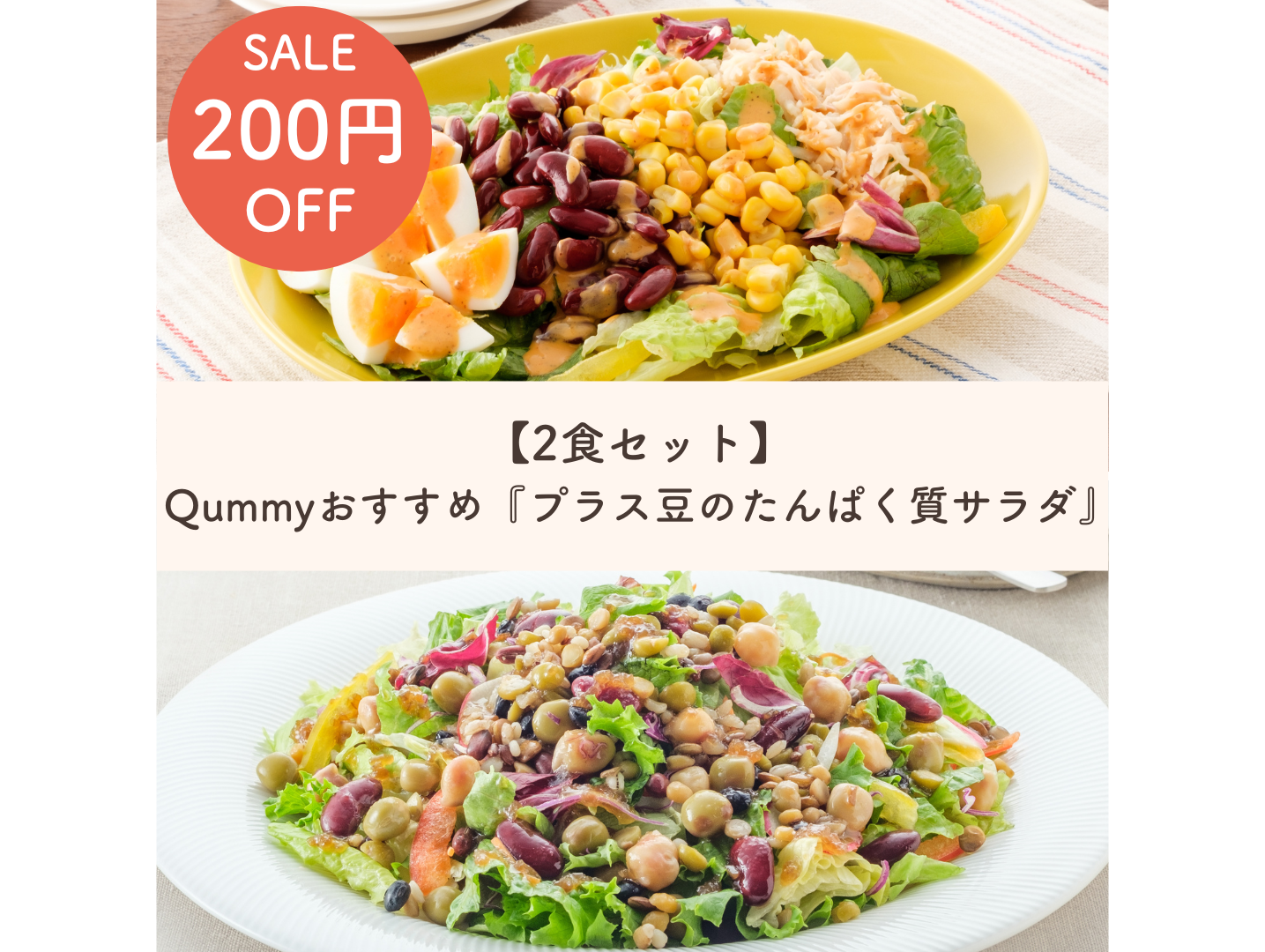 【夏の感謝SALE】Qummyおすすめ『プラス豆のたんぱく質サラダ』2食セット【まとめ買いでお得】 | Qummy（キユーミー）