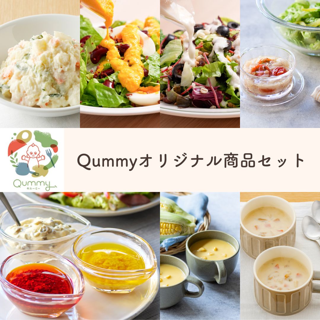 【10%OFF】Qummyオリジナル商品セット Qummy | Qummy（キユーミー）
