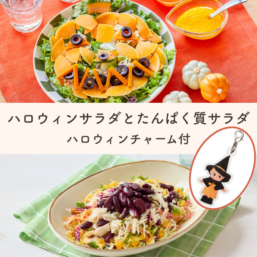 【販売終了】【SALE】【2食分でお得】ハロウィン間近♪ バターナッツかぼちゃのハロウィンサラダとオレンジ色が映えるたんぱく質サラダ ハロウィンチャーム付き≪Qummy3周年≫ | Qummy ...