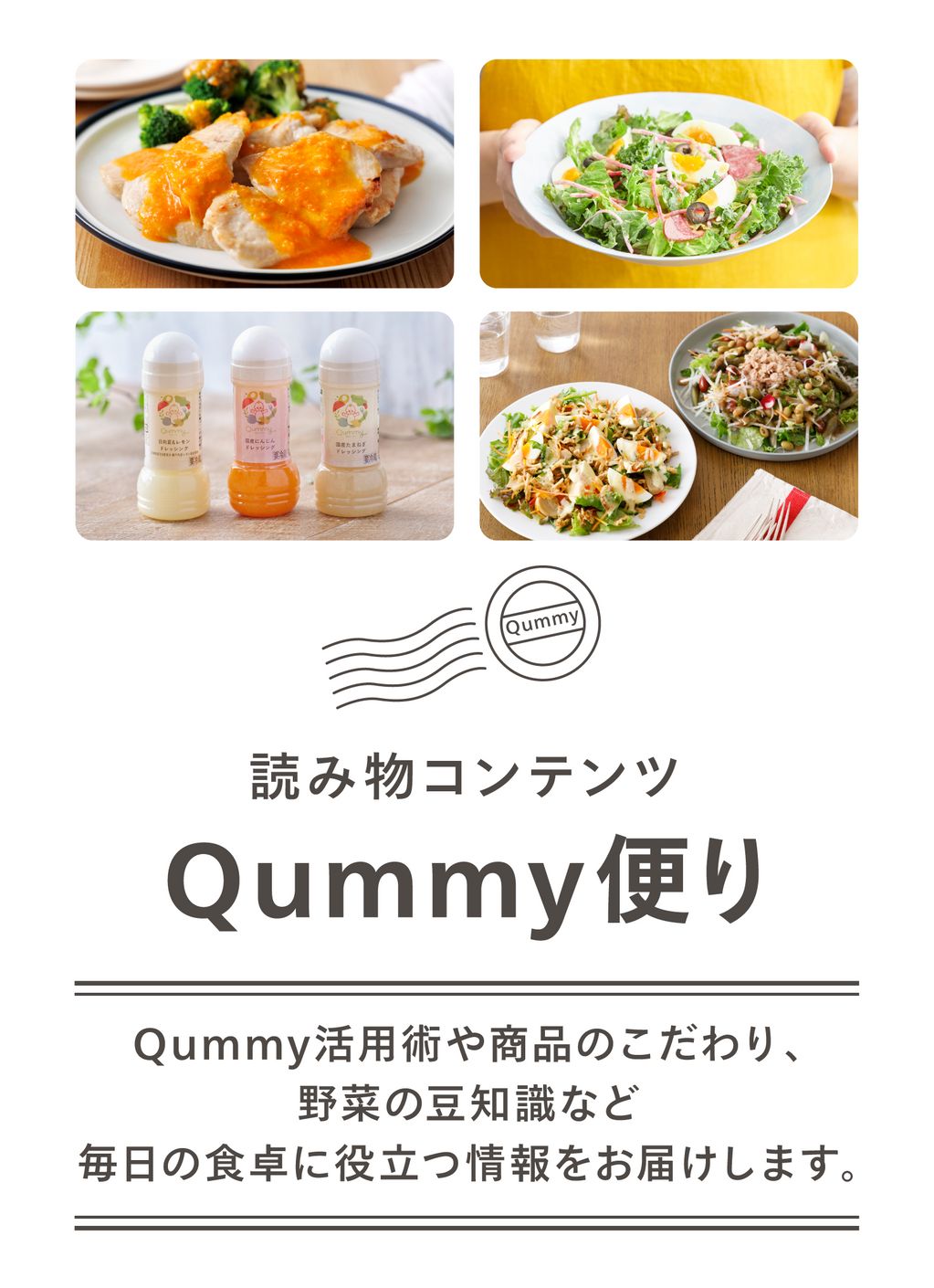 Qummy（キユーミー） -あなたとつくる、野菜のある食卓。