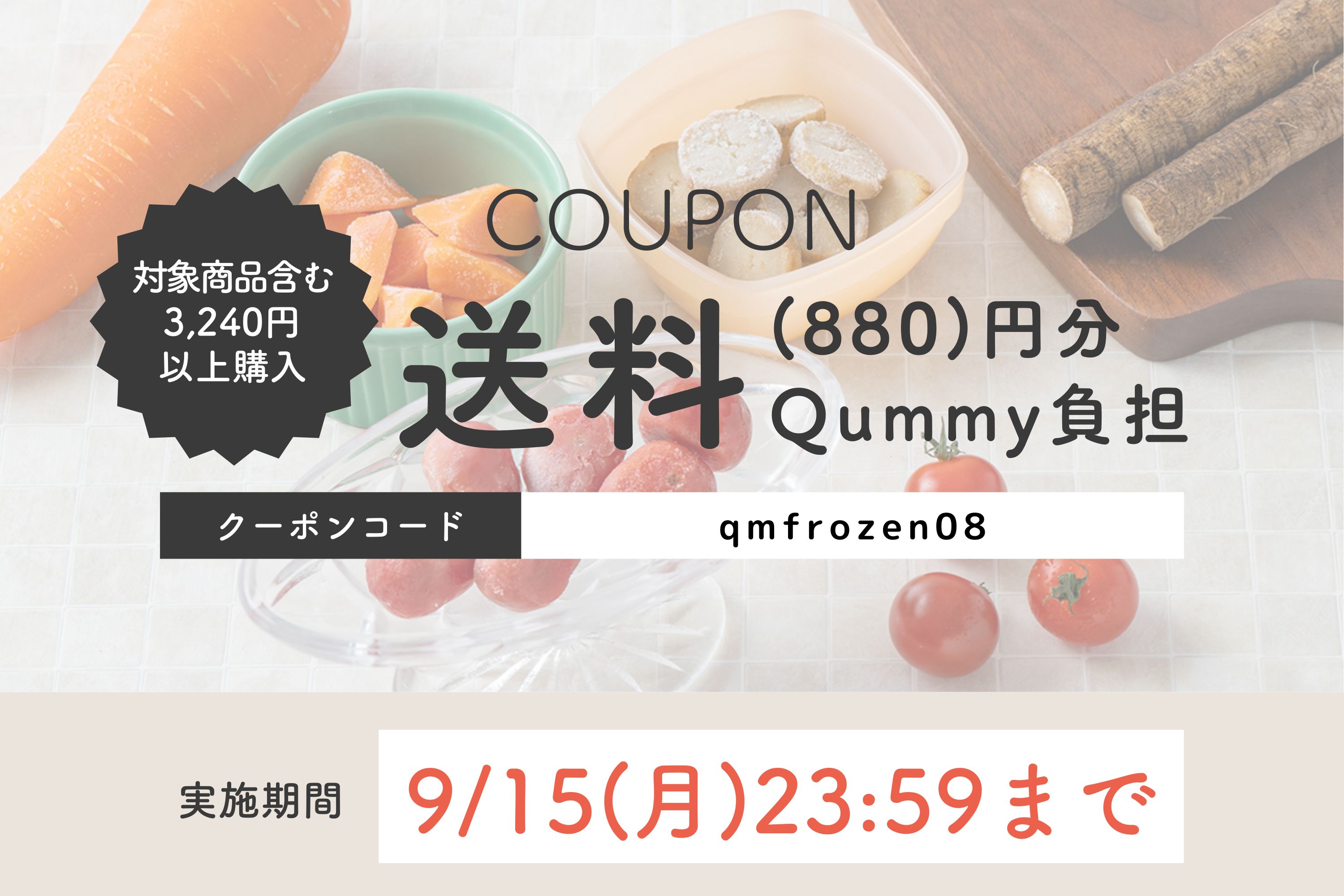 【期間限定】クーポン配布！対象商品1点＆3,240円以上購入で送料(880円分)Qummy負担 | Qummy（キユーミー）