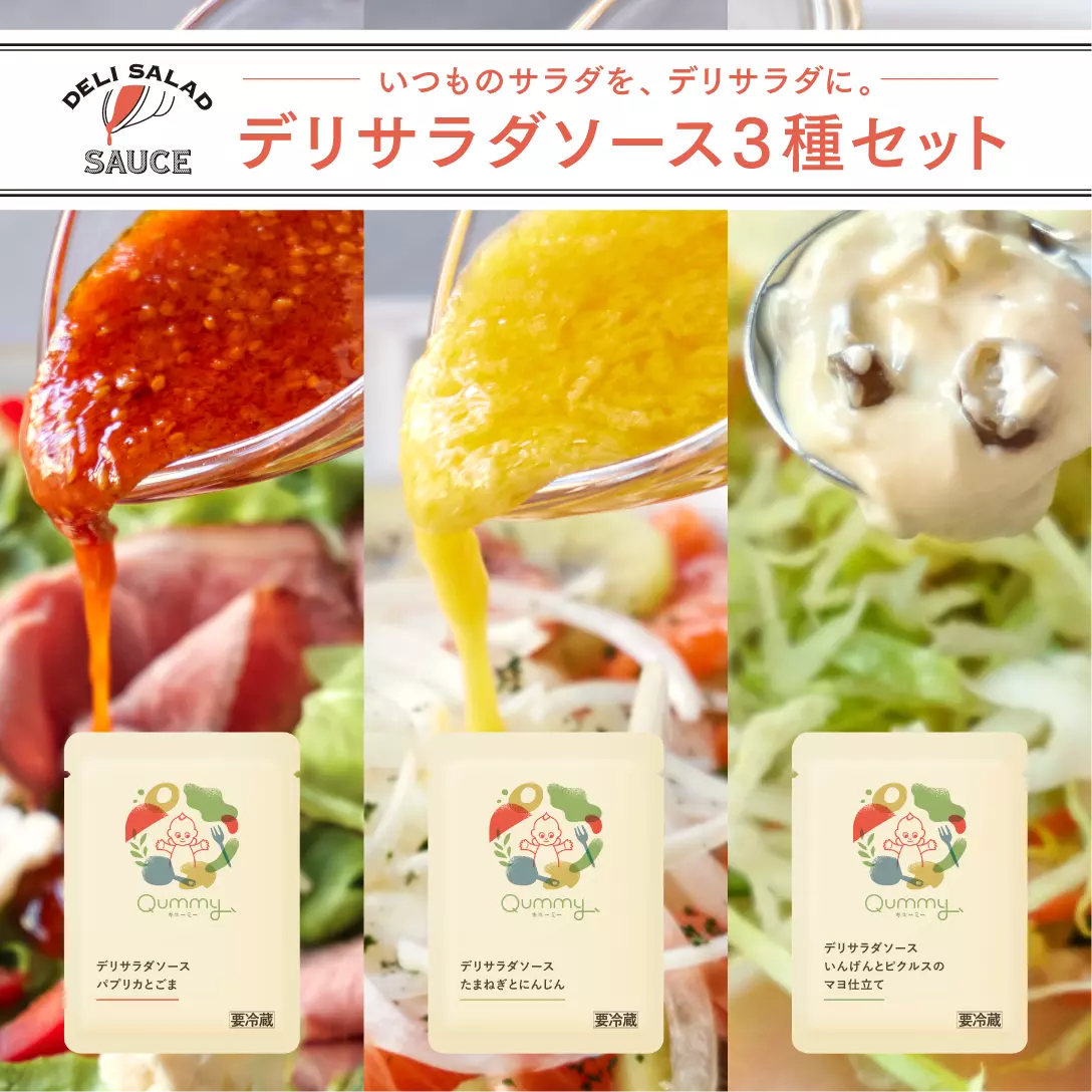 Qummy デリサラダソース 3種セット 50g×3【まとめ買いでお得】 | Qummy（キユーミー）