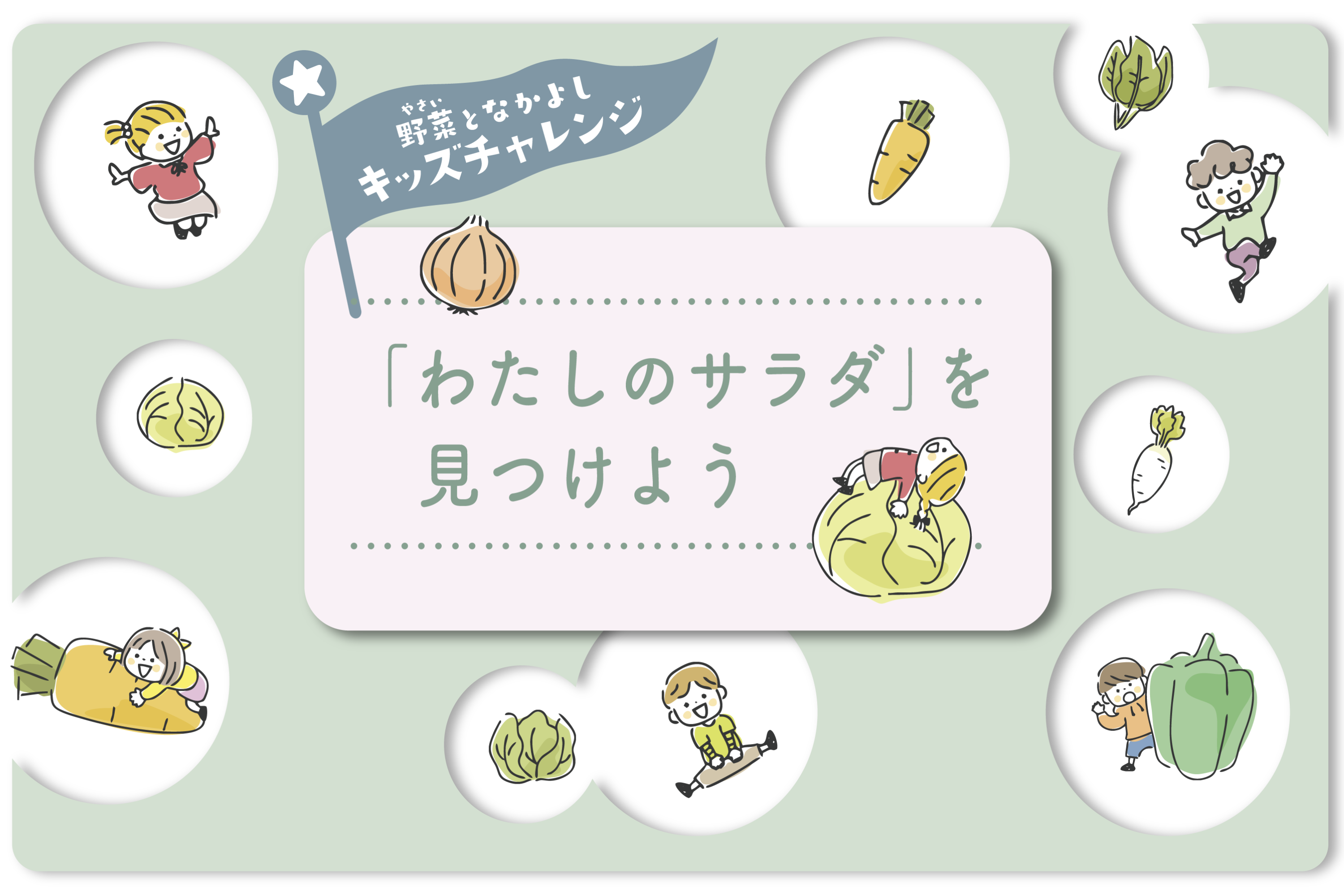 イベントレポート：自由研究にもおすすめ！「わたしのサラダ」をみつけよう | Qummy（キユーミー）