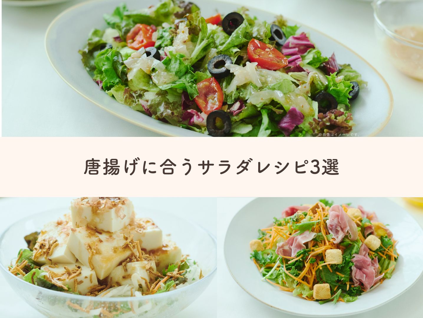 【3食分】唐揚げに合うサラダセット～料理研究家 長田知恵さん考案～≪Qummy便りコラボ≫Qummy | Qummy（キユーミー）