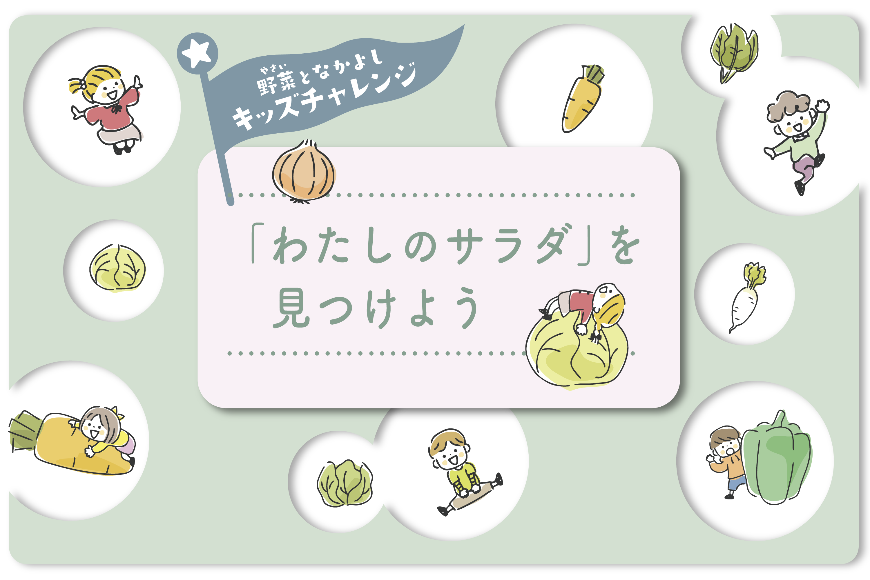 【イベント】キッズチャレンジ！「わたしのサラダ」を見つけよう | Qummy（キユーミー）