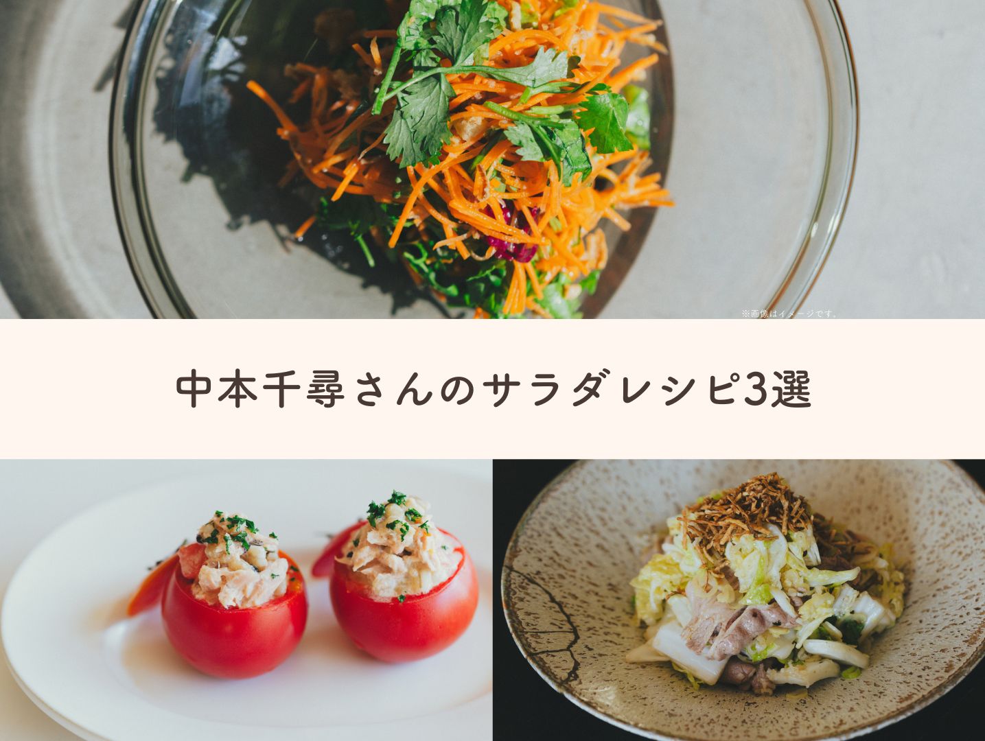 【販売終了】【3食分】料理研究家 中本千尋さんのサラダ≪Qummy便りコラボ≫Qummy | Qummy（キユーミー）