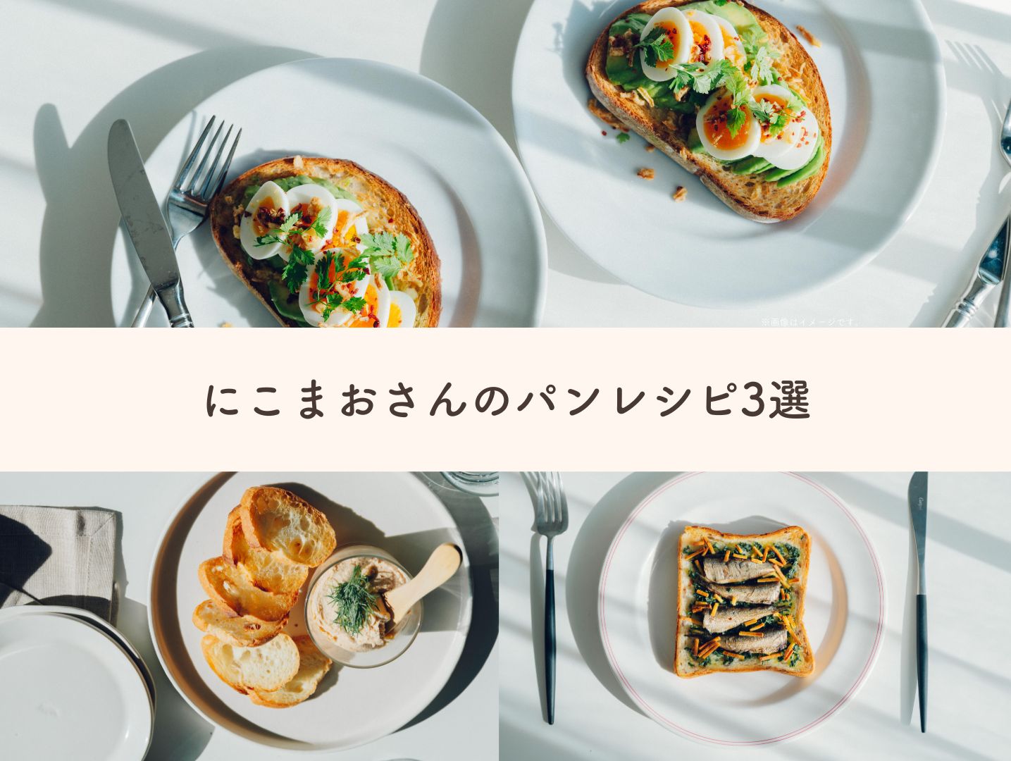 休日の朝食にぴったりな3種「贅沢パンレシピ」セット～料理家にこまおさん考案～≪Qummy便りコラボ≫Qummy | Qummy（キユーミー）