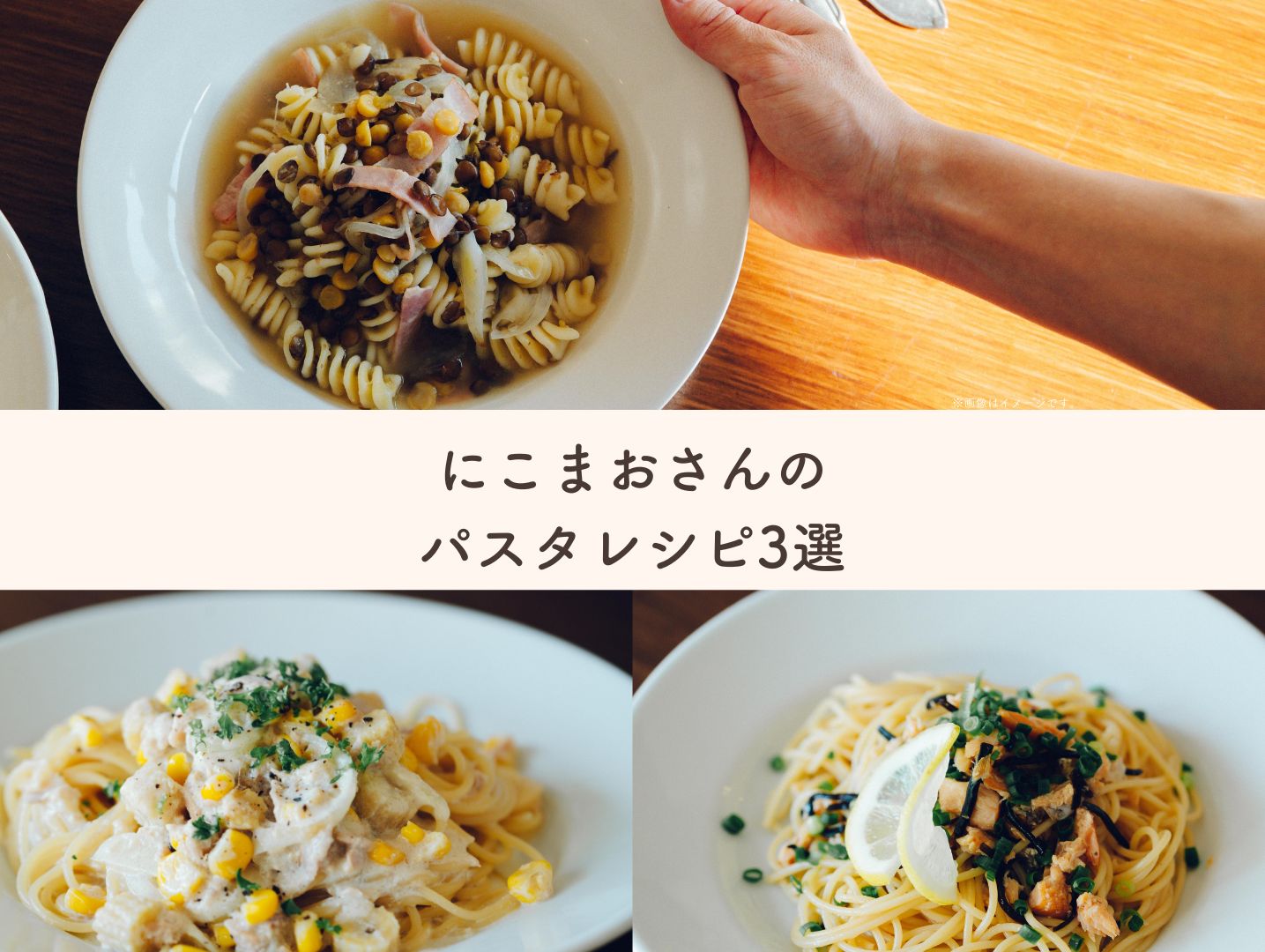 おしゃれで簡単な3種「絶品パスタレシピ」セット～料理家にこまおさん考案～≪Qummy便りコラボ≫Qummy | Qummy（キユーミー）
