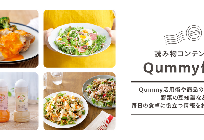 Qummyについて | Qummy（キユーミー）