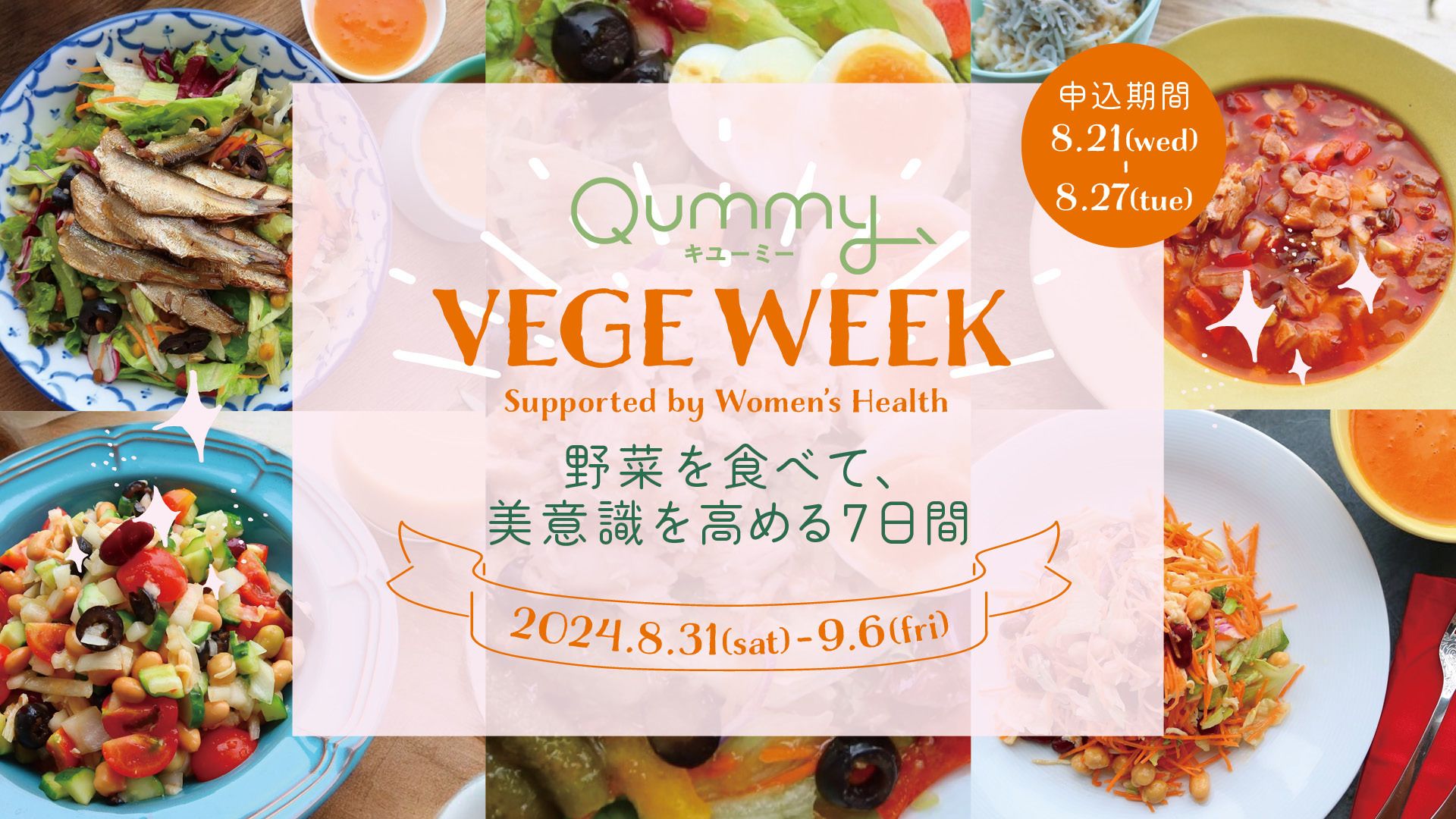 VEGE WEEK 野菜を食べて、美意識を高める7日間 | Qummy（キユーミー）
