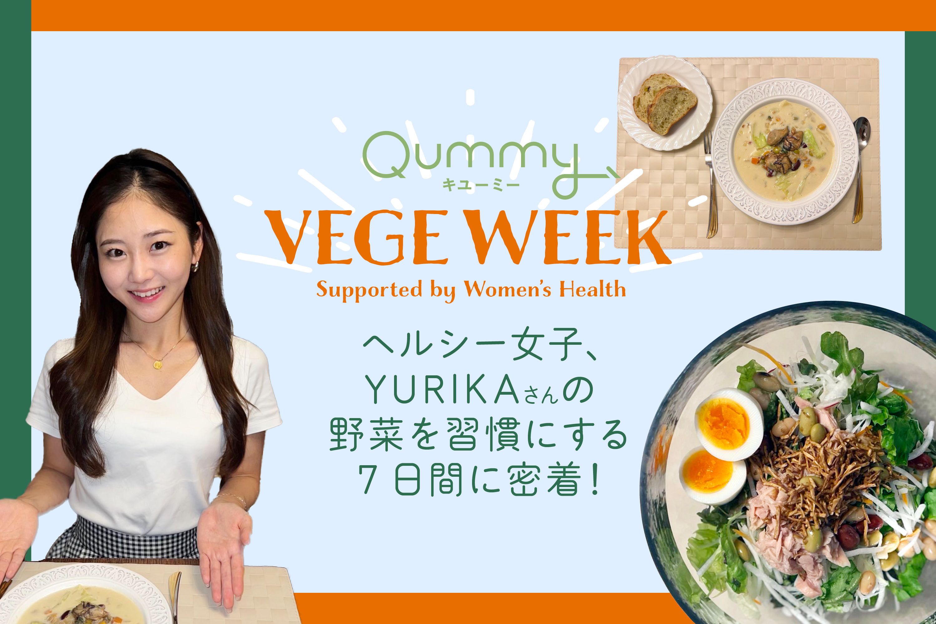 平日は料理をしなかった私が、Qummy VEGE WEEK に参加してよかった「5つのこと」 | Qummy（キユーミー）