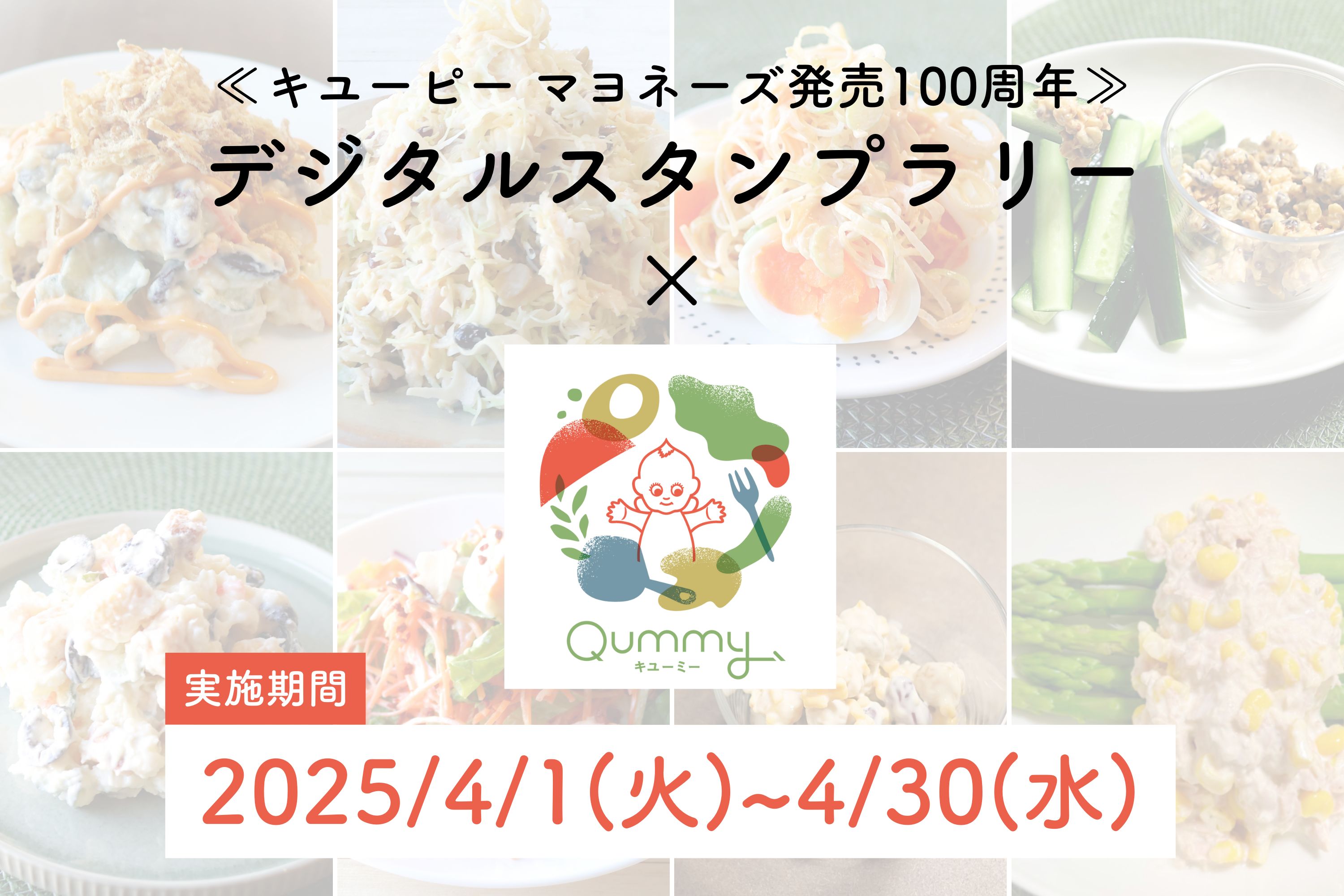【デジタルスタンプラリー】商品化するならどれ？「世界を味わうマヨ」を使ったオリジナルサラダ | Qummy（キユーミー）